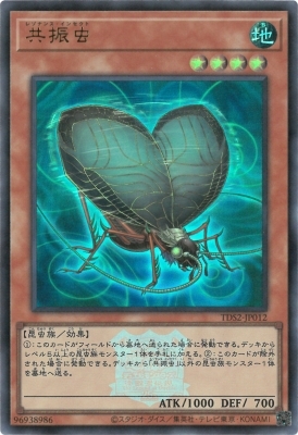 TDS2-JP012 共振蟲