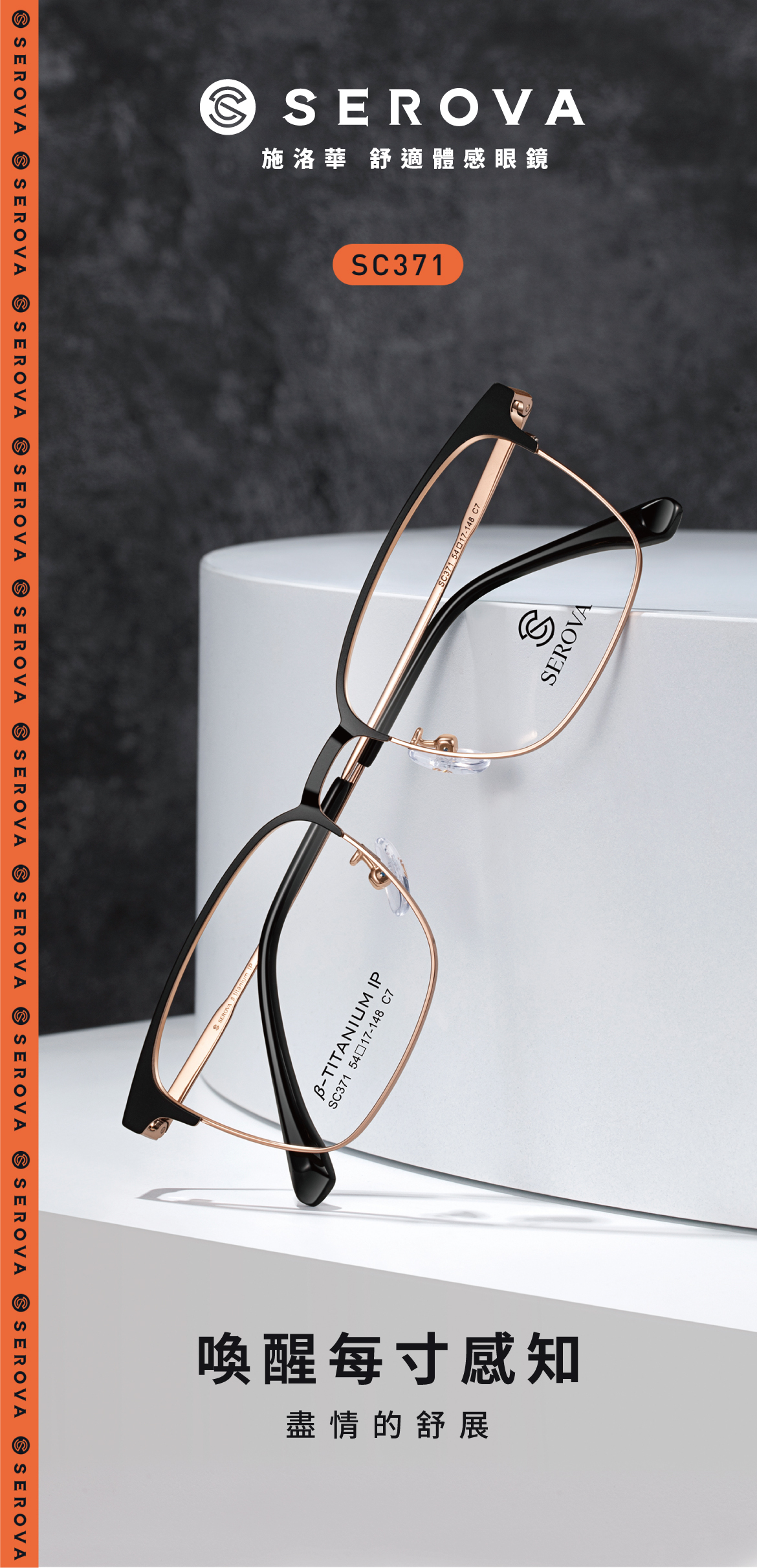 SEROVA施洛華 - SC371 -潮流眼鏡品牌