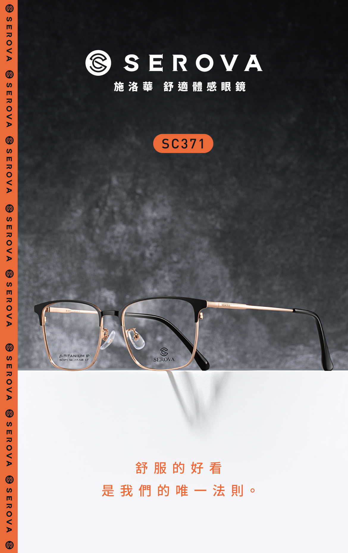 SEROVA施洛華 - SC371 -潮流眼鏡品牌