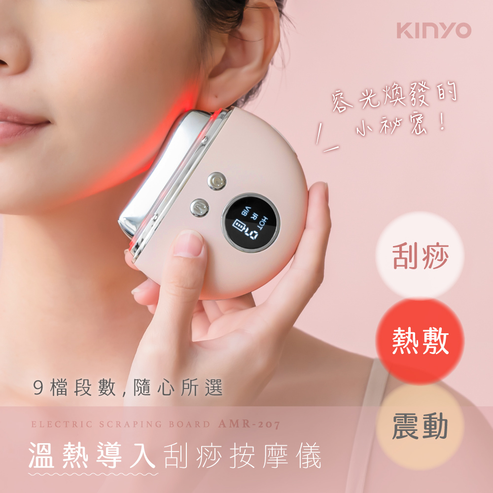 【KINYO】溫熱導入刮痧按摩儀 (AMR-207)