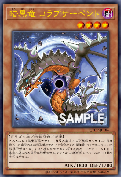 QCCP-JP186 (UR/SER/QSER)暗黑龍坍縮星蛇