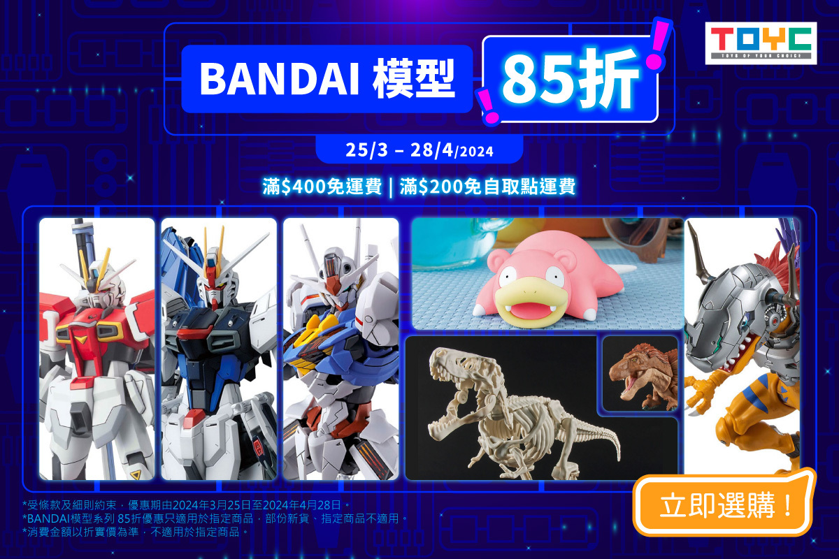 TOYC|限時優惠💙BANDAI 模型系列85折