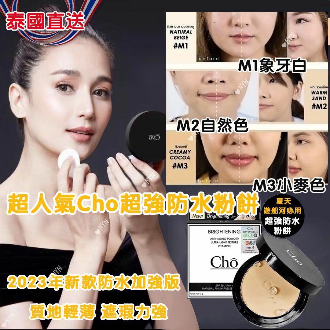 泰國直送🇹🇭Cho Powder 超強防水粉餅 - 約5月尾到港 - (截單日期: 3月29日)