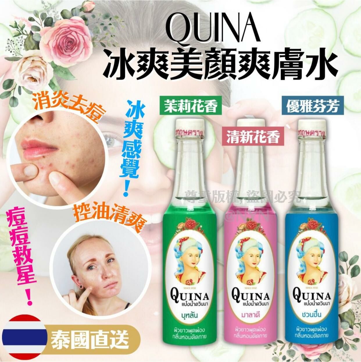 泰國 貴娜Quina冰爽美顏爽膚水80ml - 約5月尾到港 - (截單日期：3月29日)