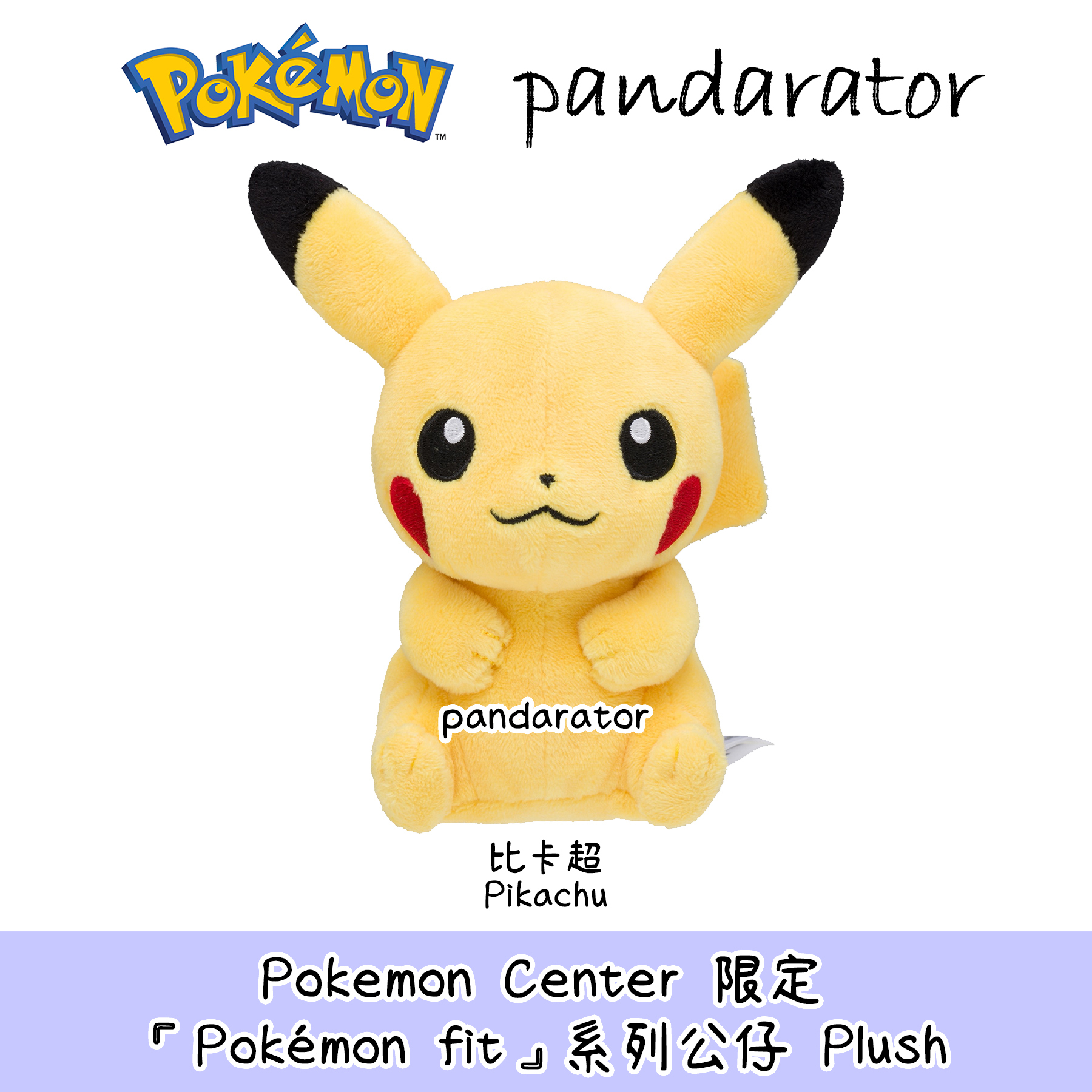 [代購] Pokemon fit 公仔 - 比卡超