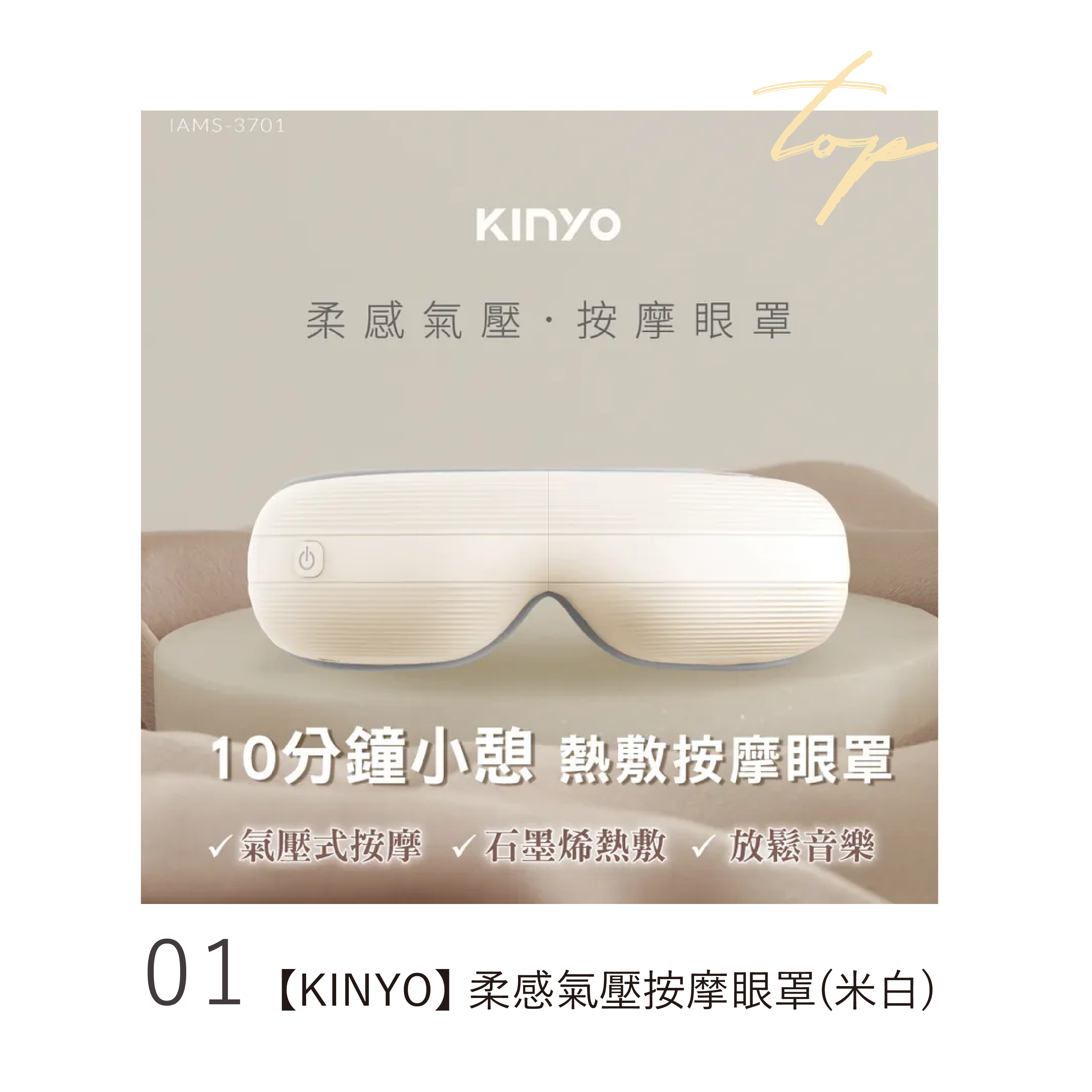 【KINYO】 柔感氣壓按摩眼罩(米白)IAMS-3701