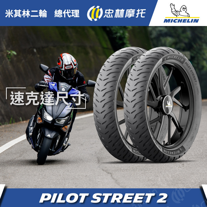【米其林 MICHELIN】Pilot Street 2 M214 M287 輪胎 10吋 12吋 13吋