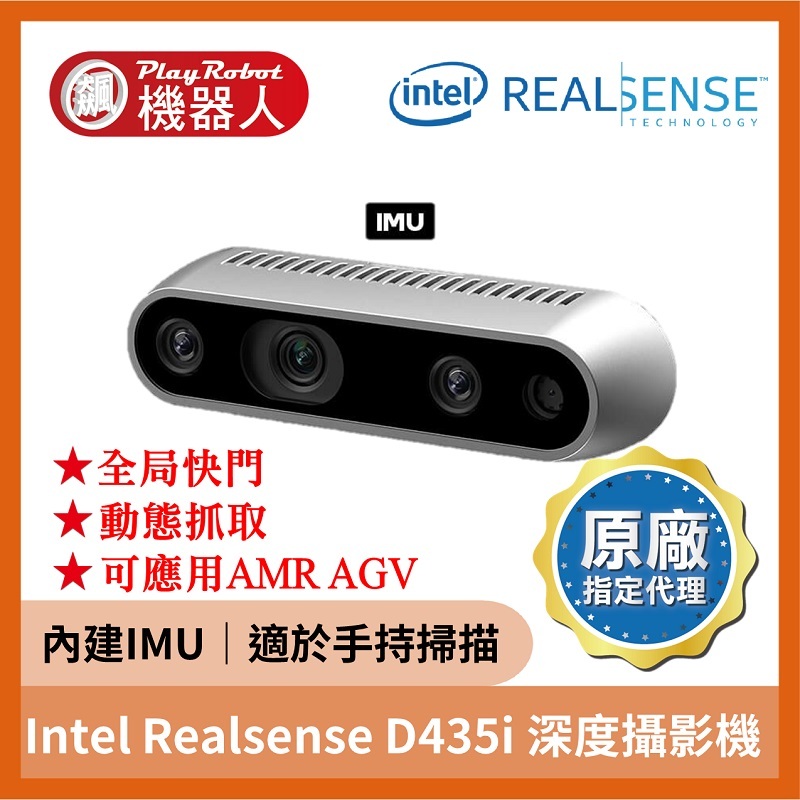 Intel Realsense D435i 深度攝影機