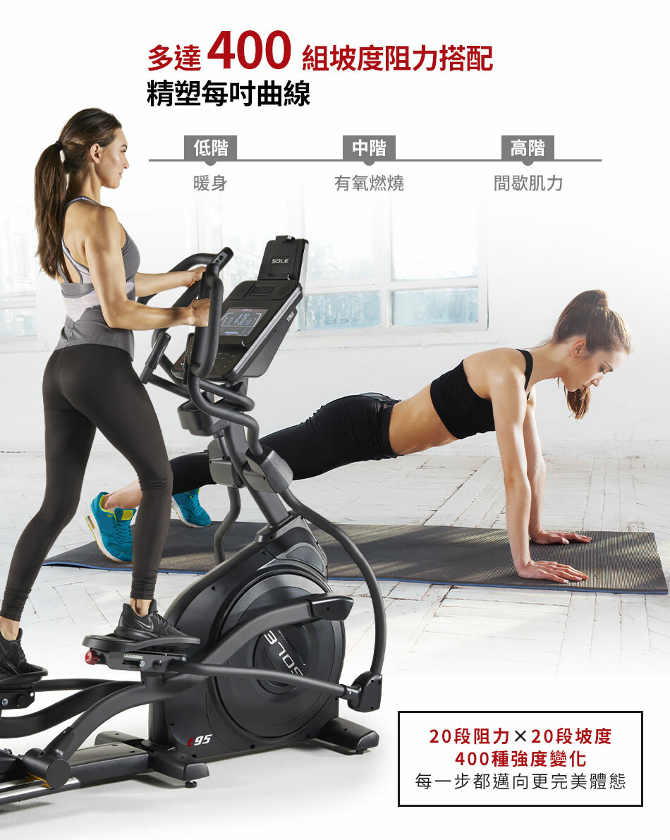 SOLE 橢圓機/滑步機 E95 (20吋跨距/全彩螢幕)