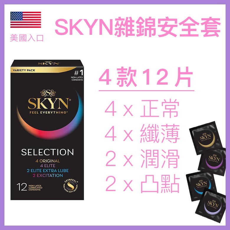 SKYN Selection 雜錦(12片)安全套 | 一次過試盡不同感覺 - sFun HK
