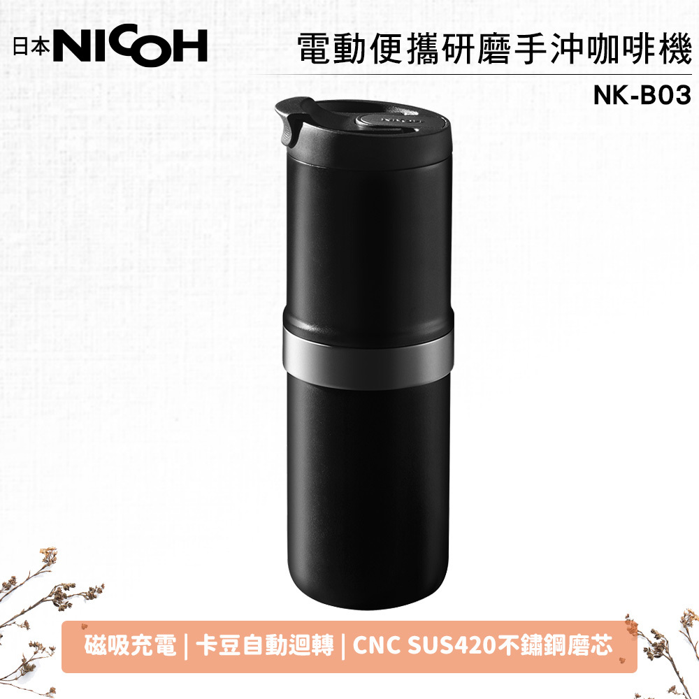【日本NICOH】電動便攜研磨手沖咖啡機 NK-B03