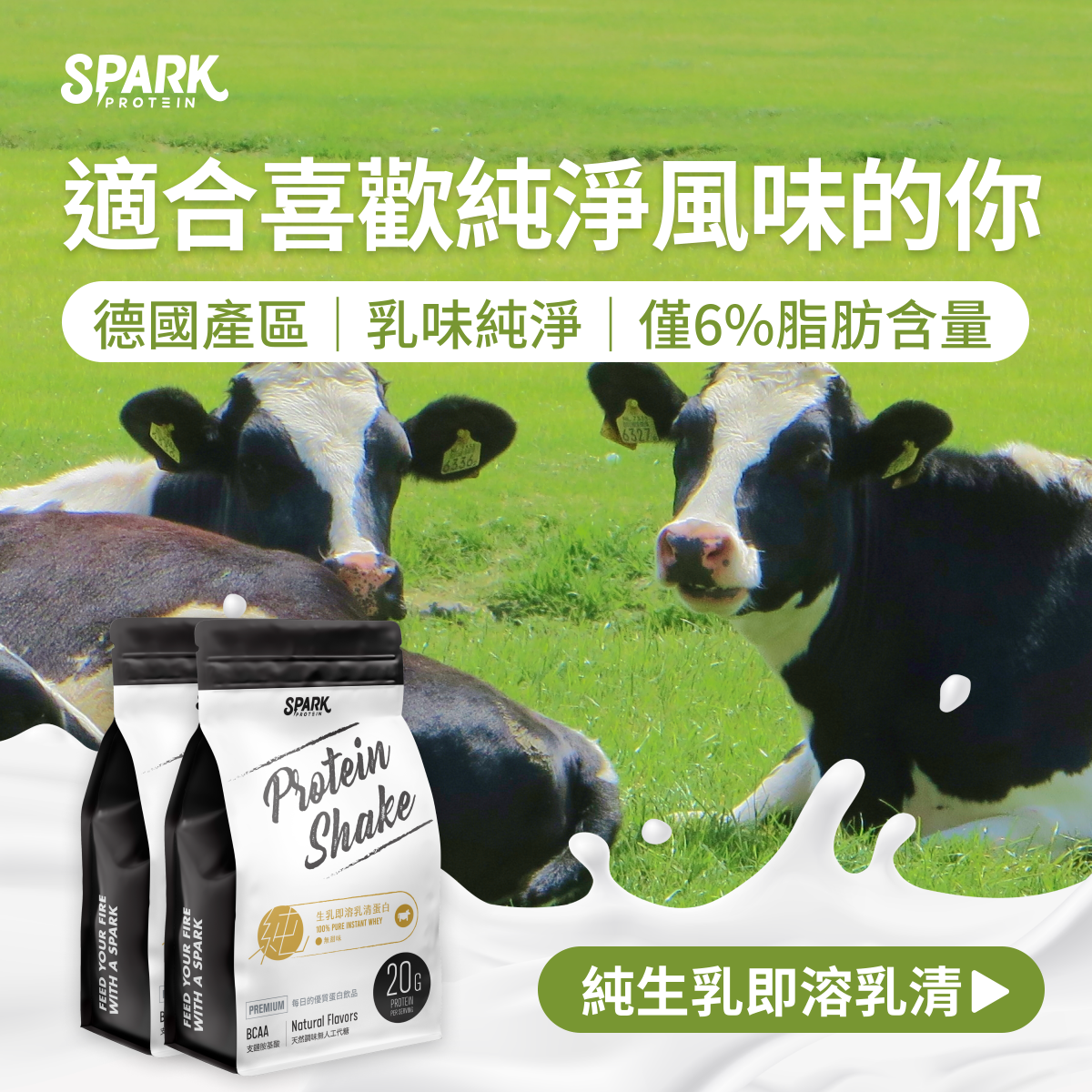 無添加純乳清蛋白、高纖優蛋白飲、分離乳清蛋白系列｜Spark Protein 官方網站