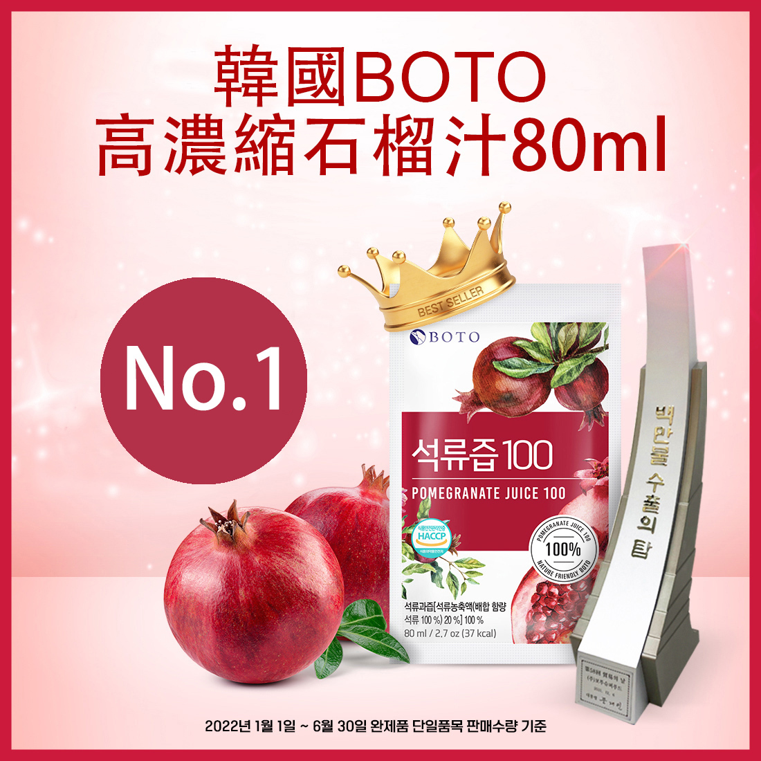 BOTO 100%高濃度紅石榴汁80ml