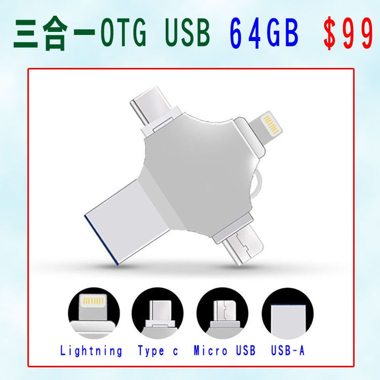 OTG USB｜OTG隨身碟｜3合1 OTG USB｜手機專用USB｜Type C USB｜ 旺角｜新蒲崗