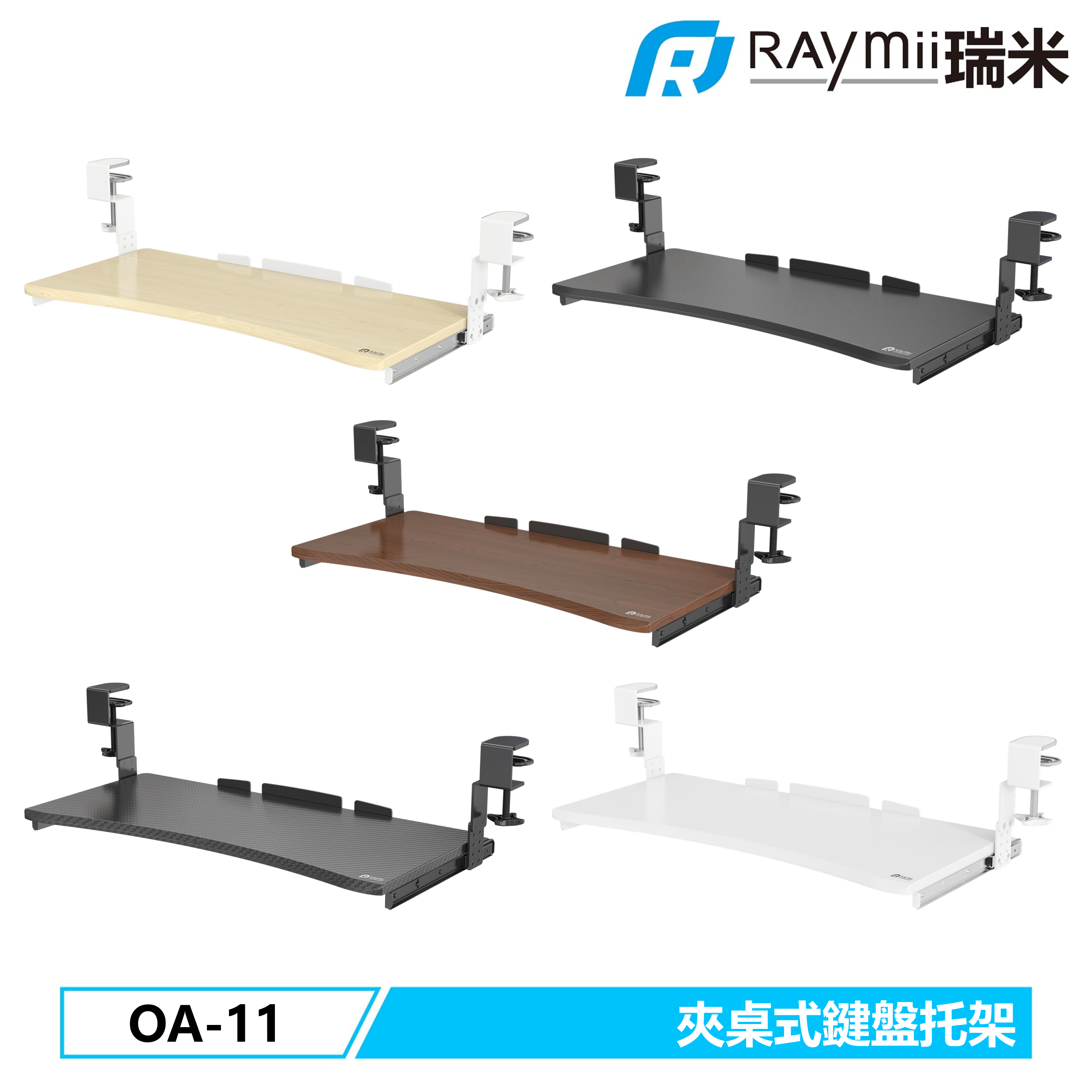 Raymii OA-11 五段高度調整夾桌式電腦鍵盤托架 圓弧形 鍵盤收納架 鍵盤收納抽屜