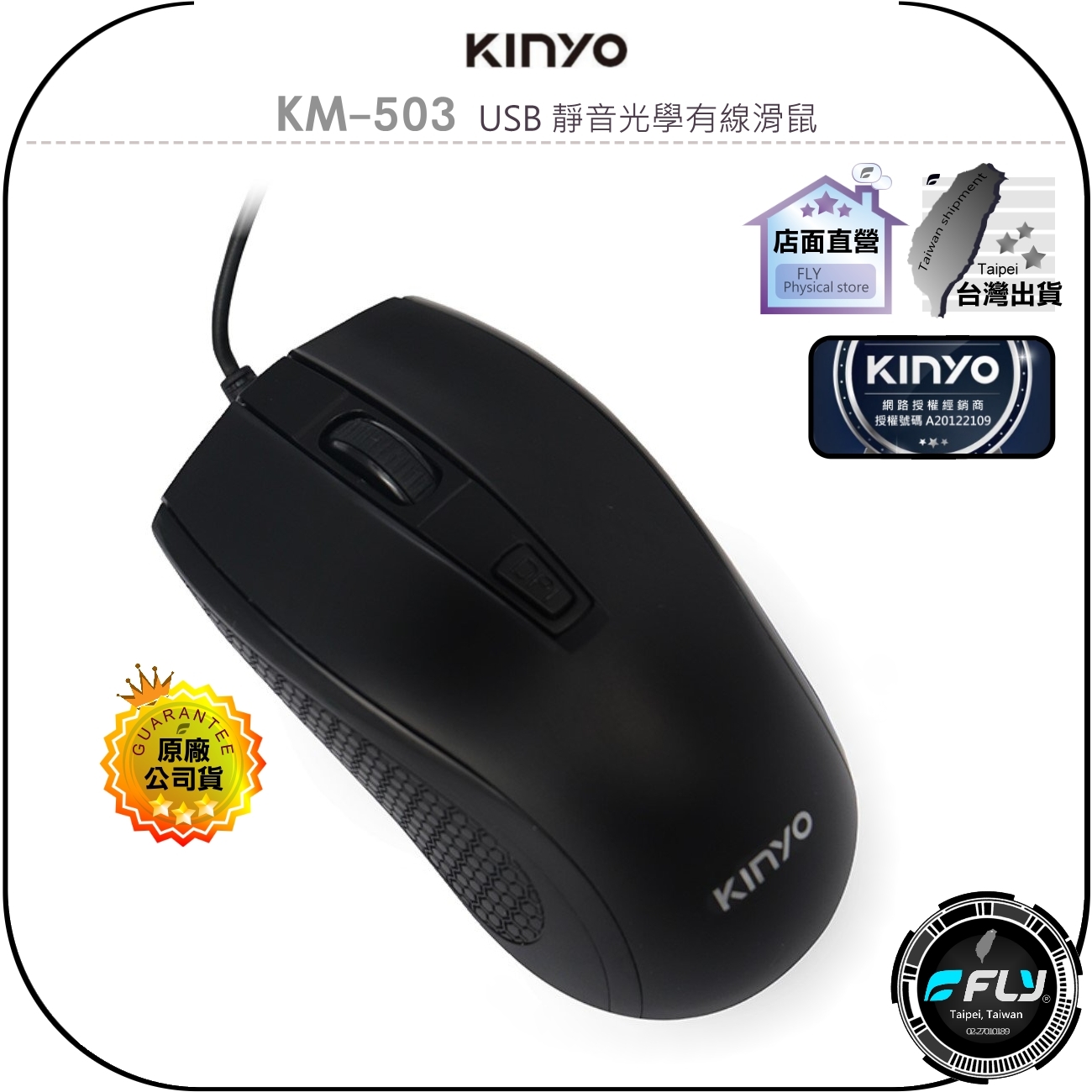 KINYO 耐嘉 KM-503 USB 靜音光學有線滑鼠