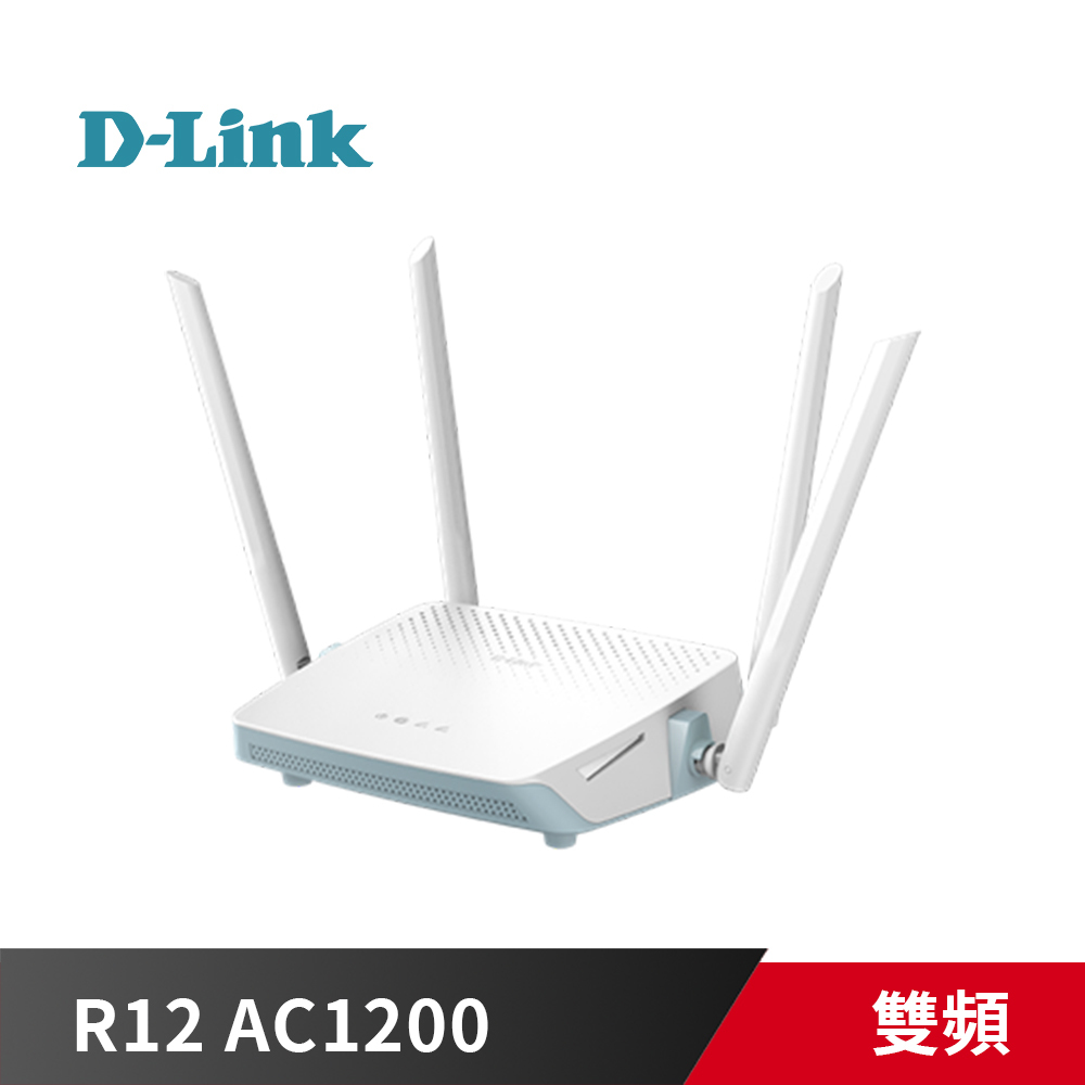 D-LINK R12 AC1200 雙頻 無線路由器 台灣製 網路分享器 wifi｜阿秒市集