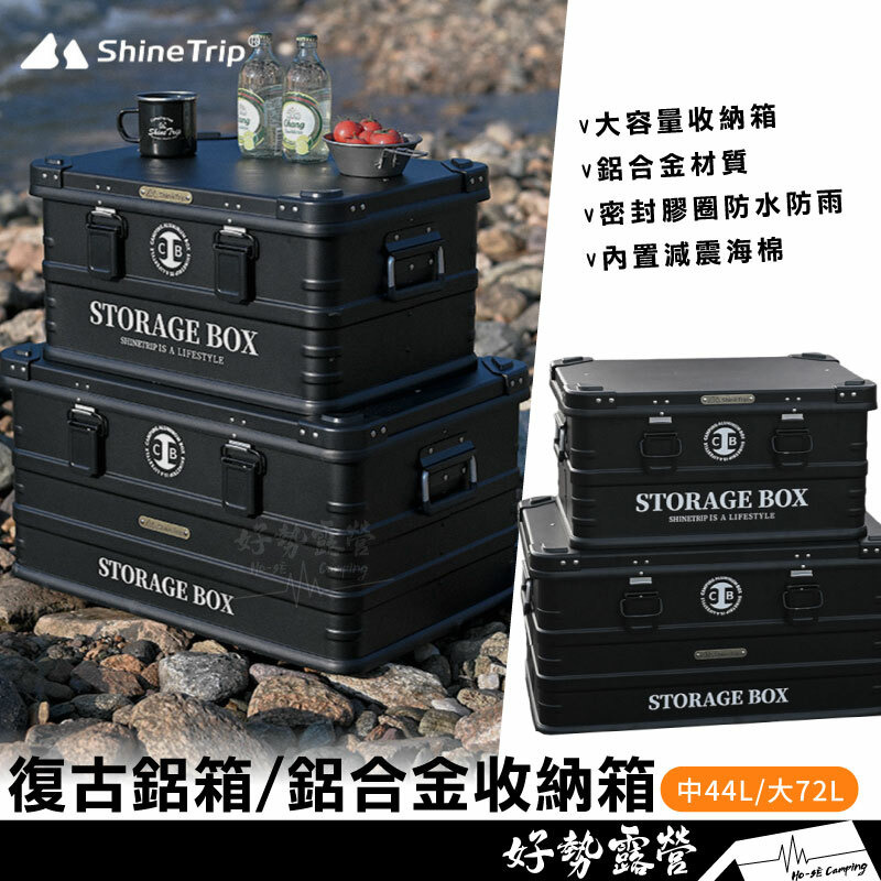 ShineTrip 復古鋁箱 咖啡箱 44L/72L
