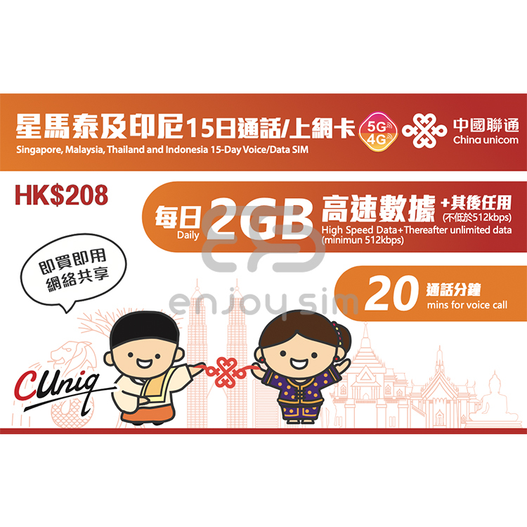 中國聯通 - 15日通話【星馬泰及印尼】(每日2GB) 5G/4G 無限上網卡數據卡SIM卡電話咭