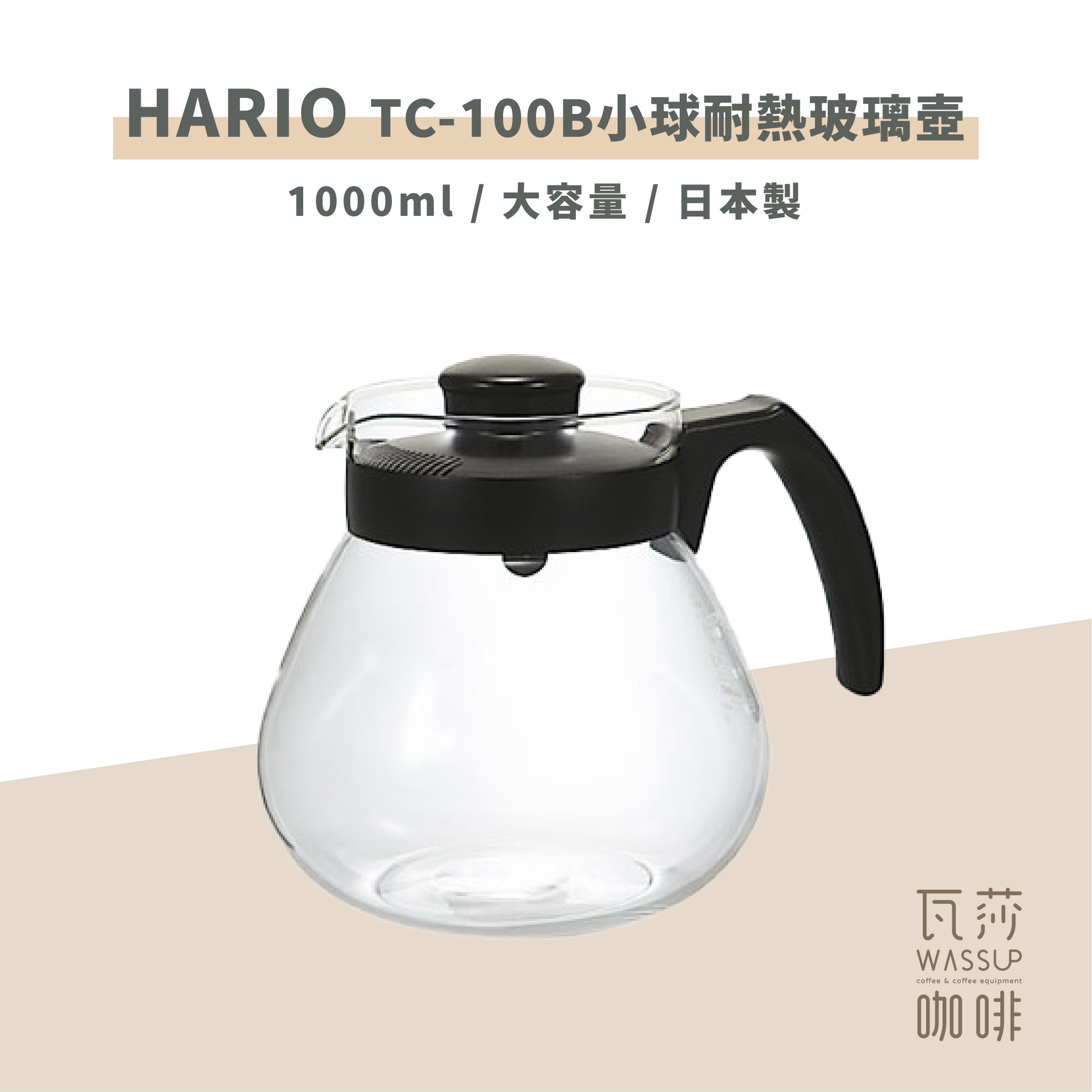 HARIO 小球耐熱玻璃壺 1000ml