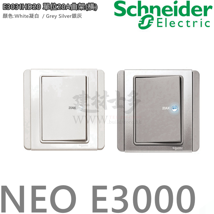 施耐德NEO SERIES E3000 E3031HD20單位20A曲架(橫)