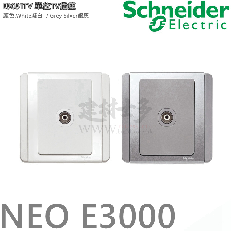 施耐德NEO SERIES E3000 E3031TV 單位TV插座