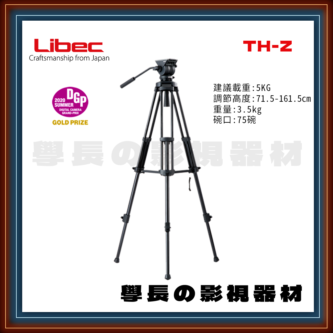 公司貨 日本 Libec TH-Z 輕便型 75碗 攝影油壓腳架 建議載重5kg 學長の影視器材