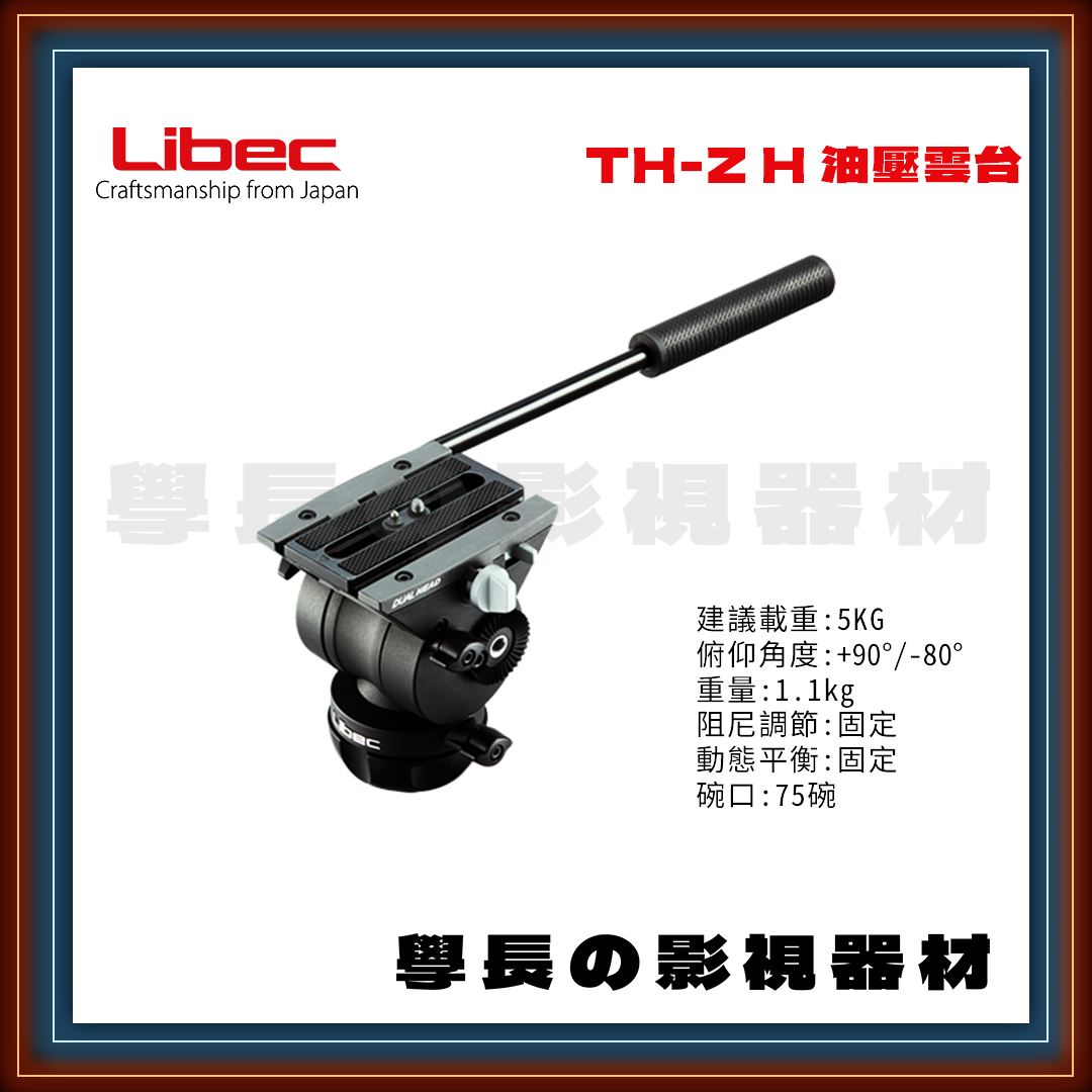 公司貨 日本 Libec TH-Z H 輕型 75碗 攝影油壓雲台 建議載重5kg 學長の影視器材 台中