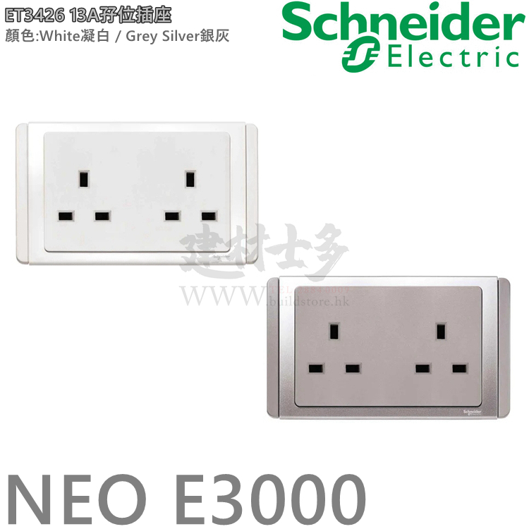 施耐德NEO SERIES E3000 ET3426 孖位13A插座