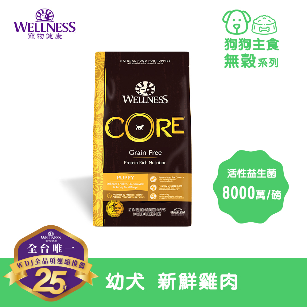 WELLNESS CORE 無穀系列-幼犬 新鮮雞肉