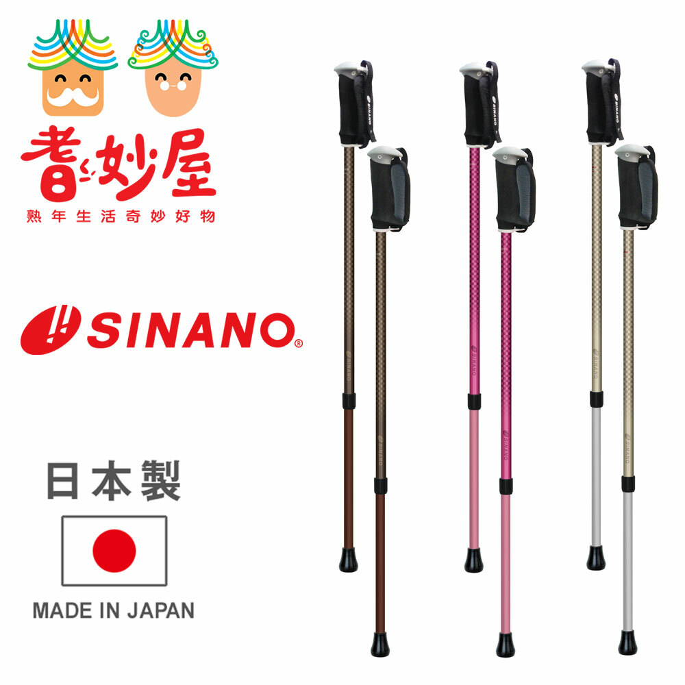 耆妙屋 日本SINANO好握手把健走杖｜日本製造 輕鬆健身