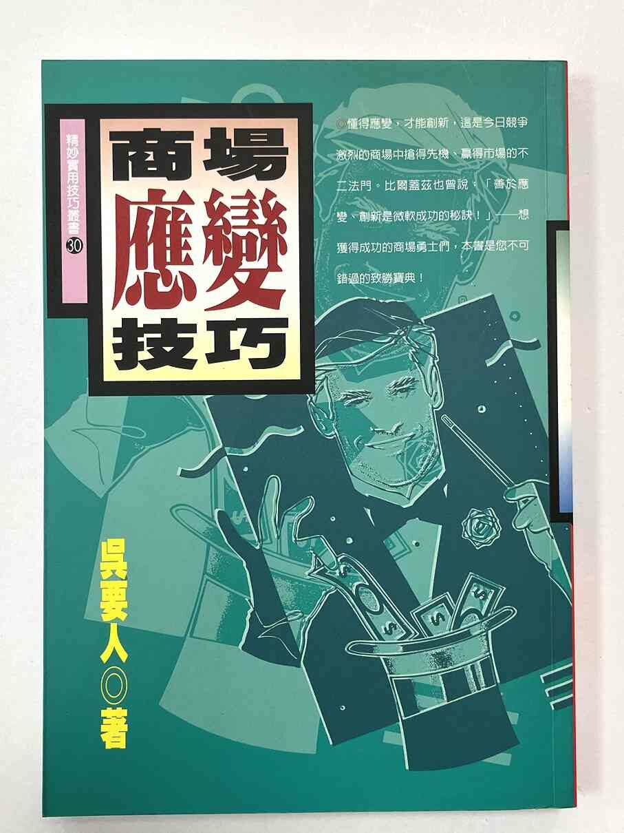 商場應變技巧_吳要人【P-B2137】