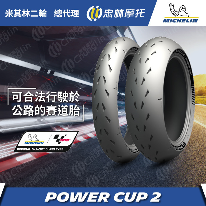 【米其林 MICHELIN】 Power Cup 2 賽道型 全熱溶 輪胎 17吋