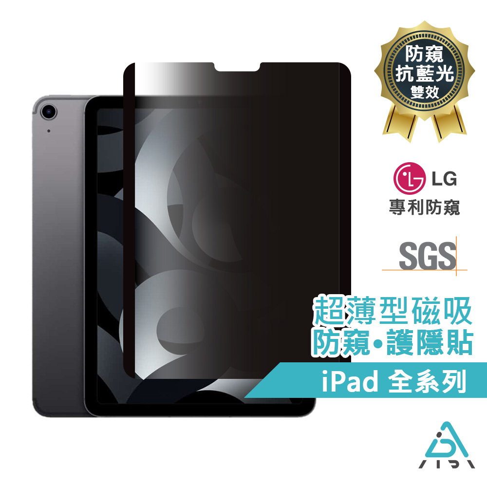 【AIDA】iPad 全系列【超薄磁吸式•防窺保護貼】