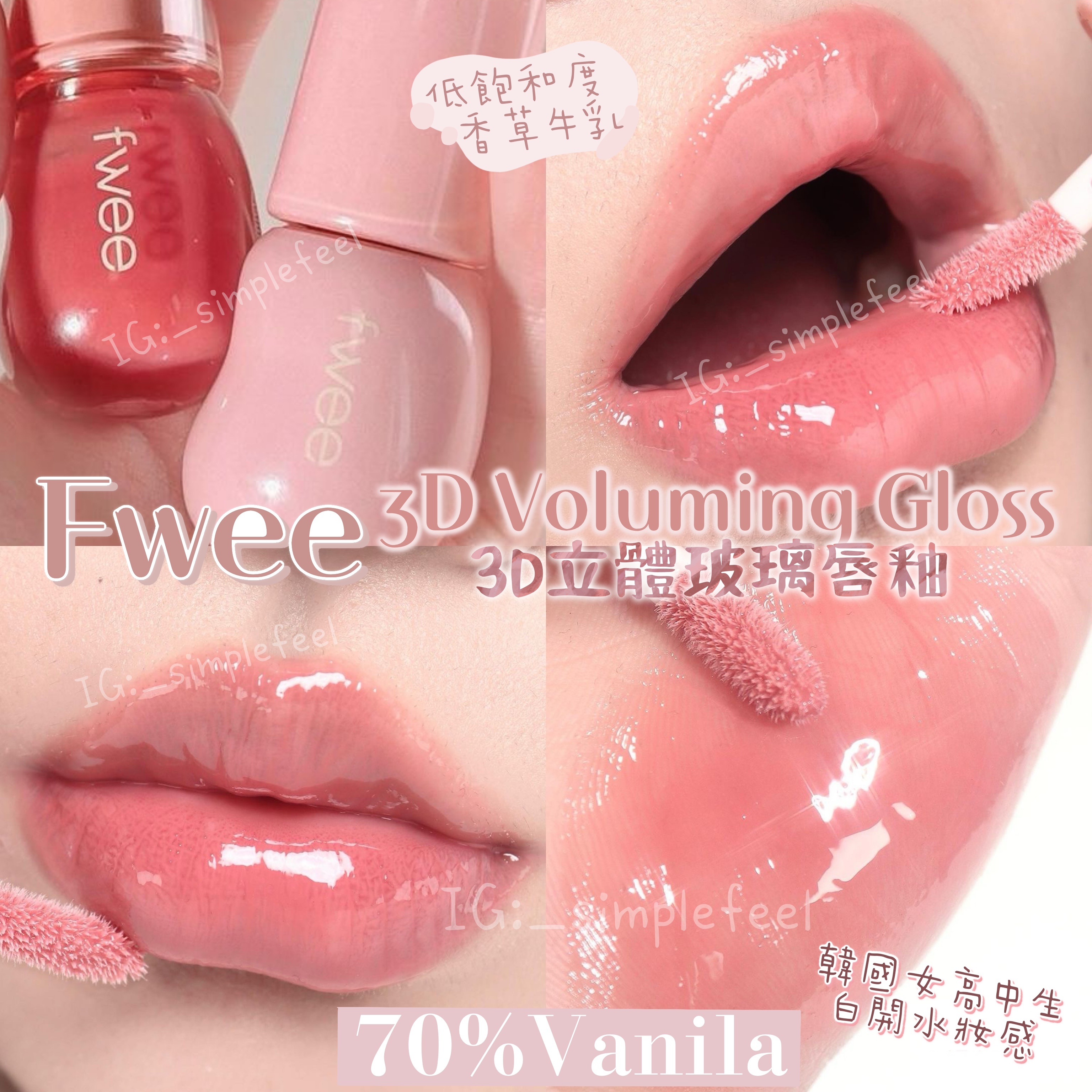現貨｜低飽和度香草牛乳🍼 Fwee 3D立體玻璃唇釉 3D Voluming Gloss