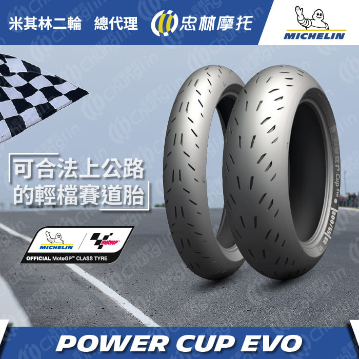 【米其林 MICHELIN】 Power Cup EVO 賽道型 全熱溶 輪胎 17吋