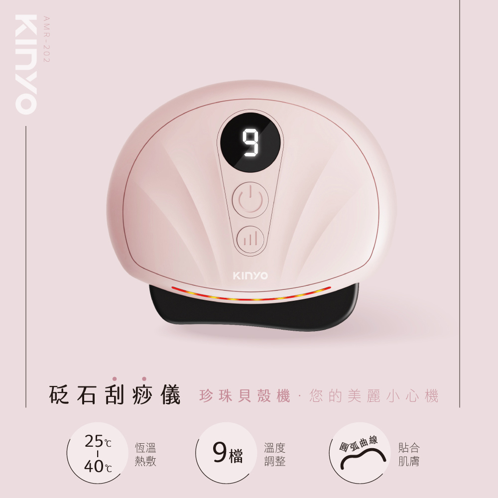 【KINYO】貝殼砭石刮痧儀 (AMR-202)-福利品