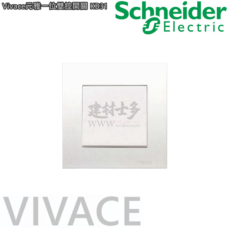 實價另議/施耐德Vivace SERIES 一位雙控開關 KB31