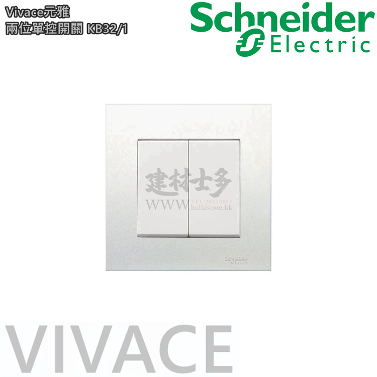 實價另議/施耐德Vivace SERIES 二位單控開關 KB32/1