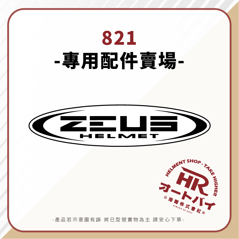 ZEUS 821 配件區