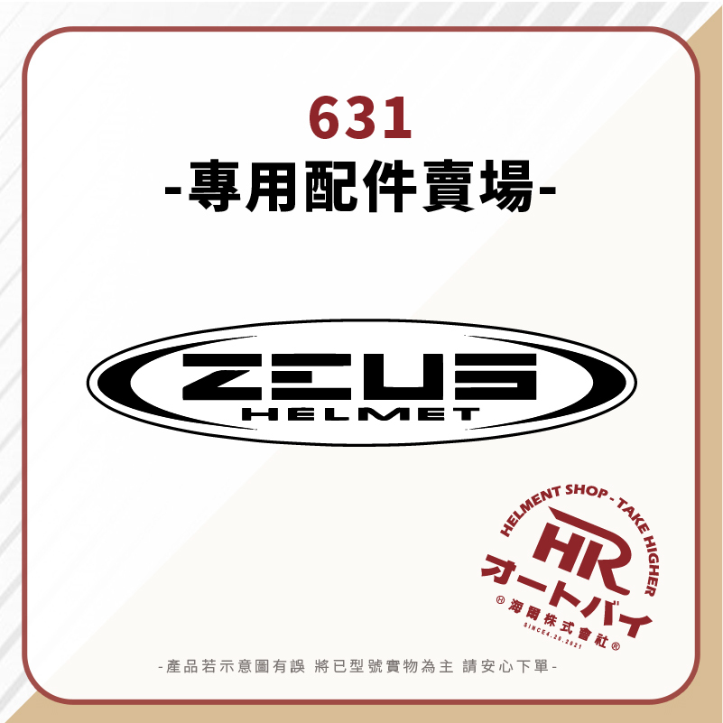 ZEUS 631 配件區