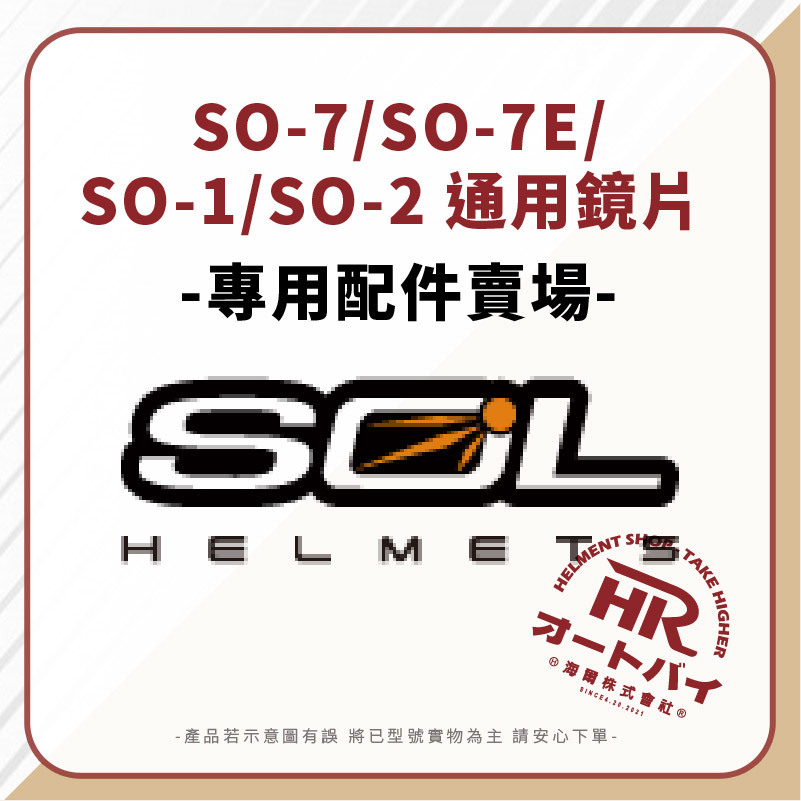 SOL SO7/SO7E & SO1 & SO2 通用鏡片