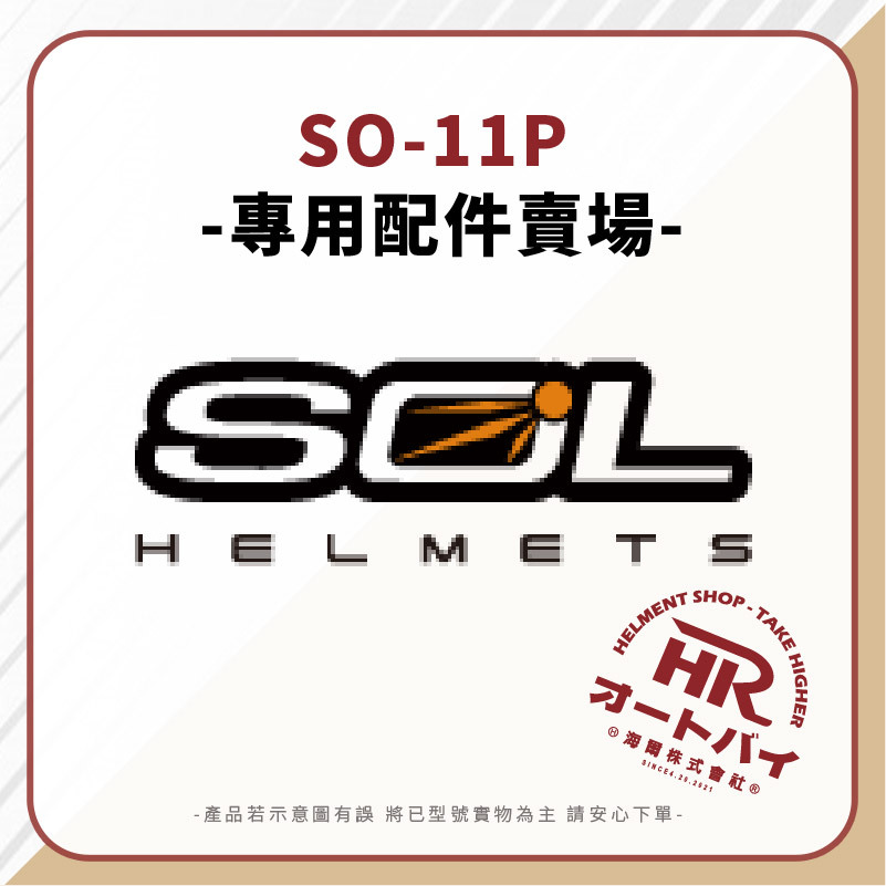 SOL SO11P 配件區
