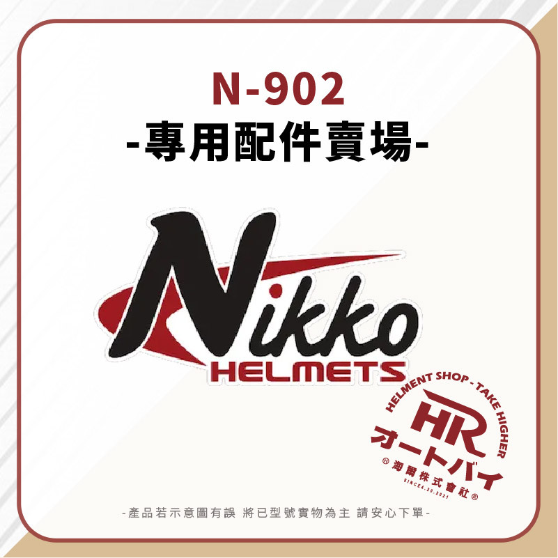 NIKKO N902 配件區