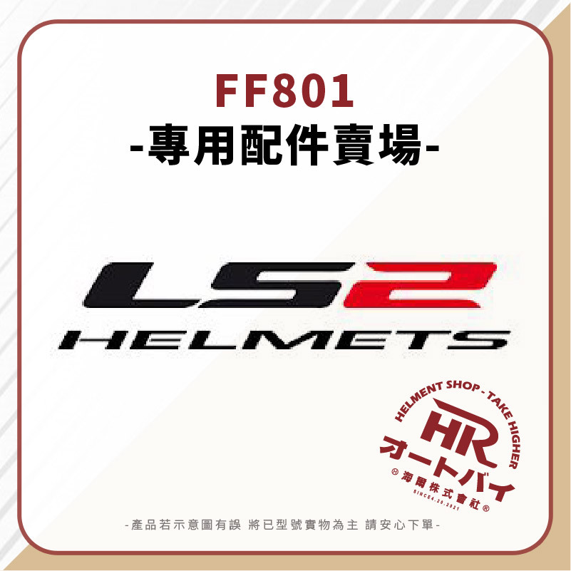 LS2 FF801 配件區