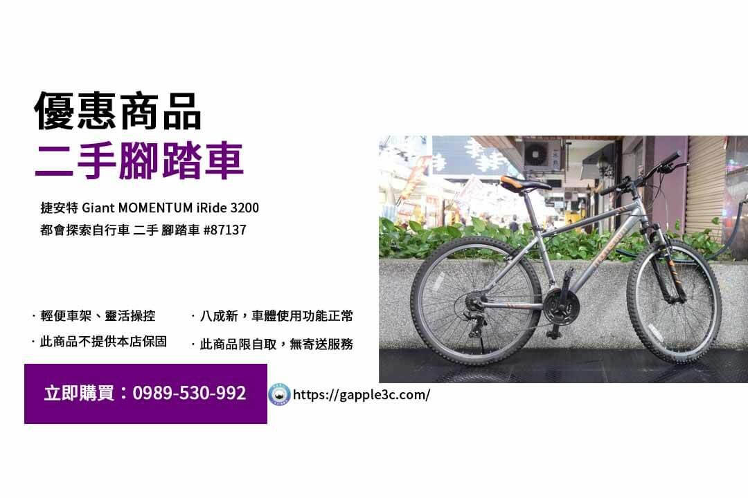捷安特iRide 3200二手腳踏車：都市通勤與休閒完美選擇