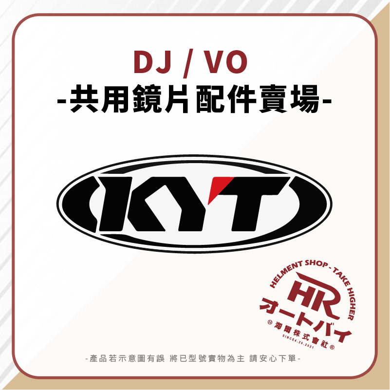 KYT DJ VO 鏡片 配件區