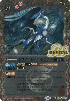 【SECRET】SD68-RV002 ホワイトホール・ドラゴン