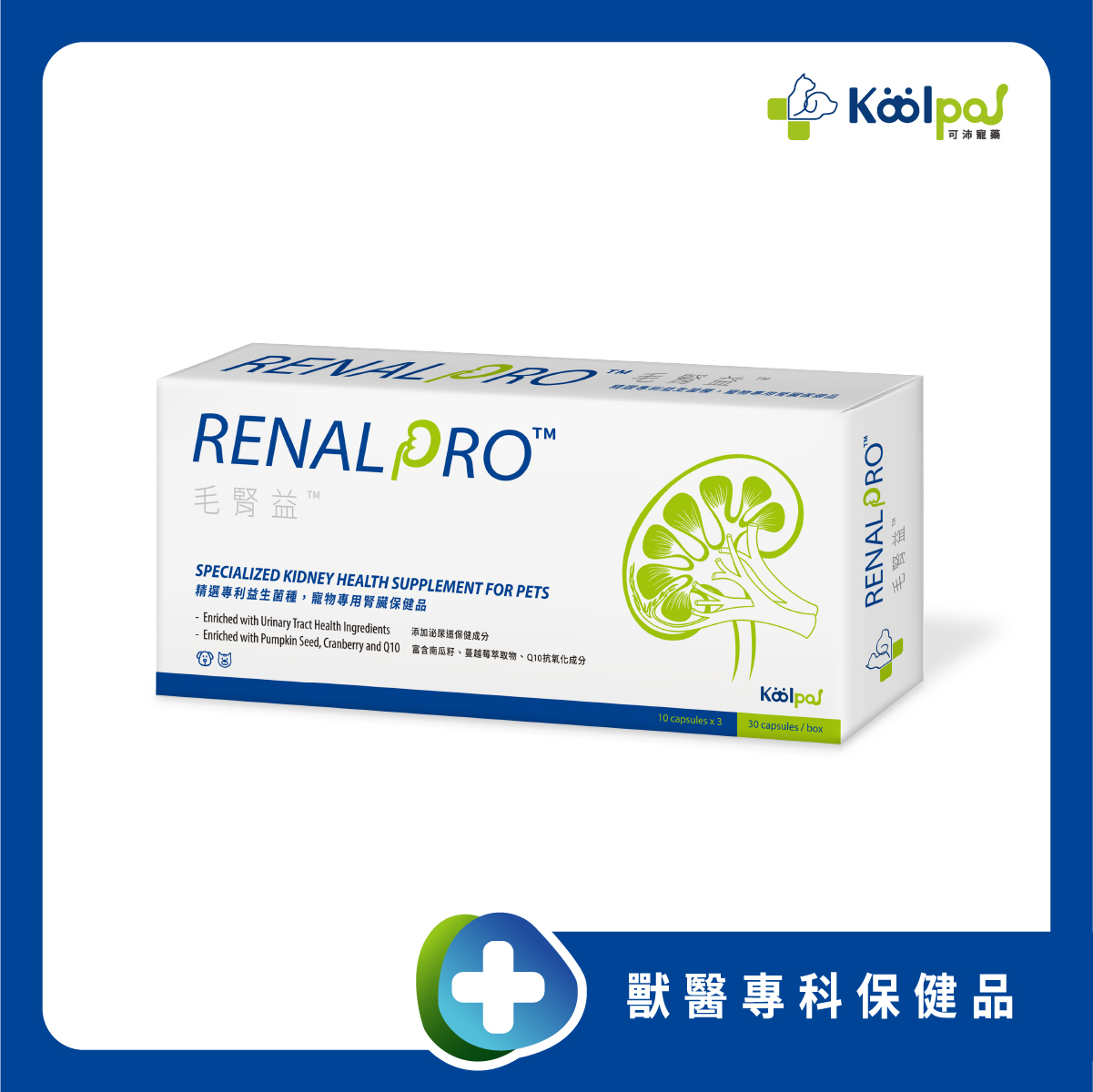 可沛寵藥「毛腎益RENALPRO」專為腎病狗貓設計保健品｜永信集團/永鴻生技製作