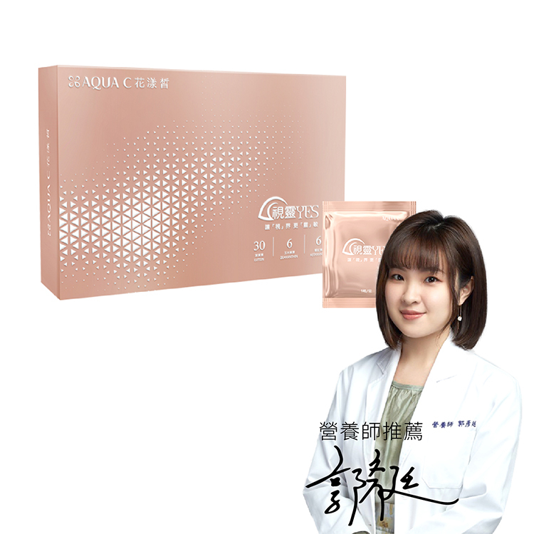 AQUA C. 花漾皙 營養師Sabbi推薦｜視靈YES·三效游離型葉黃素 ( 30包 )